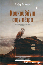 Κουκουβαγια Στην Πετρα - Λεκατη Ανθη - Βιβλιοπωλείο Πολιτεία