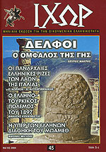 Ιχωρ Τευχος 45 - Μαιος 2004 - Βιβλιοπωλείο Πολιτεία