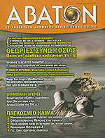 Αβατον Τευχος 42 - Ιουλιος 2004 - Βιβλιοπωλείο Πολιτεία