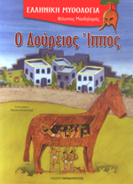 Ο Δουρειος Ιππος - Μανδηλαρας Φιλιππος - Βιβλιοπωλείο Πολιτεία