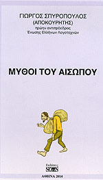 ΜΥΘΟΙ ΤΟΥ ΑΙΣΩΠΟΥ - ΣΠΥΡΟΠΟΥΛΟΣ ΓΙΩΡΓΟΣ - Βιβλιοπωλείο Πολιτεία