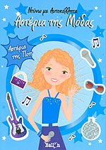 Αστερια Της Ποπ // Αστερια Της Μοδας - Βιβλιοπωλείο Πολιτεία