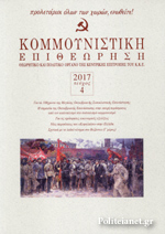 ΚΟΜΜΟΥΝΙΣΤΙΚΗ ΕΠΙΘΕΩΡΗΣΗ, ΤΕΥΧΟΣ 4, ΙΟΥΛΗΣ - ΑΥΓΟΥΣΤΟΣ 2017 ...