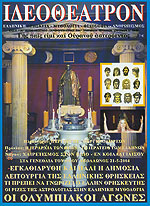 ΙΔΕΟΘΕΑΤΡΟΝ ΤΕΥΧΟΣ 26 - ΙΟΥΝΙΟΣ 2004 // ΑΦΙΕΡΩΜΑ : ΟΙ ΟΛΥΜΠΙΑΚΟΙ ΑΓΩΝΕΣ ...