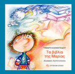 ΤΑ ΒΙΒΛΙΑ ΤΗΣ ΜΑΡΙΑΣ - ΚΑΖΑΝΤΖΙΔΟΥ ΤΑΜΑΡΑ - Βιβλιοπωλείο Πολιτεία