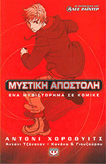 ΜΥΣΤΙΚΗ ΑΠΟΣΤΟΛΗ // ΕΝΑ ΜΥΘΙΣΤΟΡΗΜΑ ΣΕ ΚΟΜΙΚΣ - JOHNSTON ANTONY ...