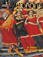 ΑΡΧΑΙΟΛΟΓΙΑ ΤΕΥΧΟΣ 91- ΙΟΥΝΙΟΣ 2004 // ΑΦΙΕΡΩΜΑ : Ο ΧΟΡΟΣ ΣΤΟ ΒΥΖΑΝΤΙΟ ...