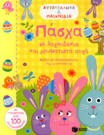 ΠΑΣΧΑ ΜΕ ΛΑΓΟΥΔΑΚΙΑ ΚΑΙ ΧΡΩΜΑΤΙΣΤΑ ΑΥΓΑ // ΒΙΒΛΙΟ ΜΕ ΔΡΑΣΤΗΡΙΟΤΗΤΕΣ ΚΑΙ ...