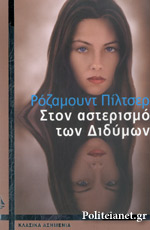 ΣΤΟΝ ΑΣΤΕΡΙΣΜΟ ΤΩΝ ΔΙΔΥΜΩΝ - PILCHER ROSAMUNDE - Βιβλιοπωλείο Πολιτεία