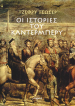 Οι Ιστοριες Του Καντερμπερυ - Chaucer Geoffrey - Βιβλιοπωλείο Πολιτεία