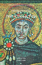ΠΡΟΚΟΠΙΟΥ ΠΕΡΙ ΚΤΙΣΜΑΤΩΝ (ΧΑΡΤΟΔΕΤΗ ΕΚΔΟΣΗ) - Βιβλιοπωλείο Πολιτεία
