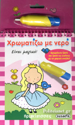 Πριγκιπισσες // Χρωματιζω Με Νερο - Βιβλιοπωλείο Πολιτεία