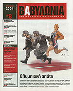 ΒΑΒΥΛΩΝΙΑ ΤΕΥΧΟΣ 8 ΚΑΛΟΚΑΙΡΙ 2004 - Βιβλιοπωλείο Πολιτεία