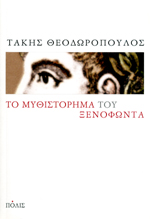 ΤΟ ΜΥΘΙΣΤΟΡΗΜΑ ΤΟΥ ΞΕΝΟΦΩΝΤΑ - ΘΕΟΔΩΡΟΠΟΥΛΟΣ ΤΑΚΗΣ - Βιβλιοπωλείο Πολιτεία