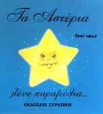 Τα Αστερια Λενε Παραμυθια... - Casalis Anna - Βιβλιοπωλείο Πολιτεία
