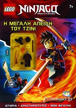 Η ΜΕΓΑΛΗ ΑΠΕΙΛΗ ΤΟΥ ΤΖΙΝΙ - Βιβλιοπωλείο Πολιτεία