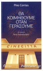 Θα Κοιμηθουμε Οταν Γερασουμε - Corrias Pino - Βιβλιοπωλείο Πολιτεία