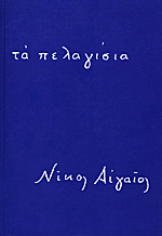 Τα Πελαγισια - Αιγαιος Νικος - Βιβλιοπωλείο Πολιτεία