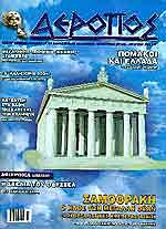 ΑΕΡΟΠΟΣ ΤΕΥΧΟΣ 56 ΙΟΥΛΙΟΣ - ΑΥΓΟΥΣΤΟΣ 2004 // ΑΦΙΕΡΩΜΑ: Η ΣΧΕΔΙΑ ΤΟΥ ...