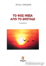 ΤΟ ΦΩΣ ΜΕΣΑ ΑΠΟ ΤΟ ΣΚΟΤΑΔΙ - ΚΑΡΔΑΡΑ ΧΡΥΣΑ - Βιβλιοπωλείο Πολιτεία