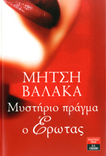 ΜΥΣΤΗΡΙΟ ΠΡΑΓΜΑ Ο ΕΡΩΤΑΣ - ΒΑΛΑΚΑ ΜΗΤΣΗ - Βιβλιοπωλείο Πολιτεία