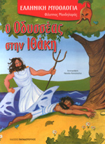 Ο ΟΔΥΣΣΕΑΣ ΣΤΗΝ ΙΘΑΚΗ - ΜΑΝΔΗΛΑΡΑΣ ΦΙΛΙΠΠΟΣ - Βιβλιοπωλείο Πολιτεία