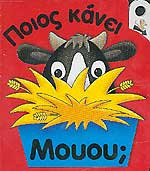 Ποιος Κανει Μουου; // Τραβηξε Τη Λαβη Για Να Δεις Πως Κανουν Τα Ζωακια ...