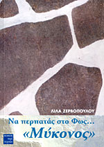 Να Περπατας Στο Φως... // «μυκονος» - Ζερβοπουλου Λιλα - Βιβλιοπωλείο ...
