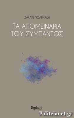 Τα Απομειναρια Του Συμπαντος - Πολενακη Ζακλιν - Βιβλιοπωλείο Πολιτεία
