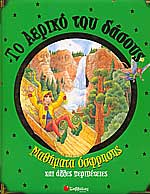 Μαθηματα Οσφρησης Και Αλλες Περιπετειες // Το Αερικο Του Δασους ...