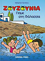 Παμε Στη Θαλασσα - Γιαννικου Κατερινα - Βιβλιοπωλείο Πολιτεία