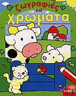 Ζωγραφιες Και Χρωματα - Βιβλιο Ζωγραφικης - Βιβλιοπωλείο Πολιτεία