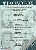 Φιλολογος Τευχος 115 - Ανοιξη 2004 - Βιβλιοπωλείο Πολιτεία