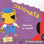 Οχηματα - Τι Να Ειναι Αυτο; // Μαντεψε Το Οχημα! - Βρες Τις Κρυμμενες ...
