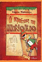 Οι Περιπετειες Του Πινοκιο - Collodi Carlo - Βιβλιοπωλείο Πολιτεία