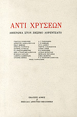 ΑΝΤΙ ΧΡΥΣΕΩΝ // ΑΦΙΕΡΩΜΑ ΣΤΟΝ ΖΗΣΙΜΟ ΛΟΡΕΝΤΖΑΤΟ - ΣΥΛΛΟΓΙΚΟ ...