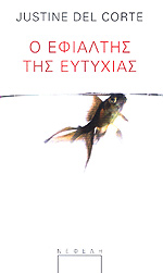 Ο Εφιαλτης Της Ευτυχιας - Corte Justine. Del - Βιβλιοπωλείο Πολιτεία