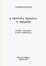 Η Πηνελοπη Περιμενει. Τι Περιμενει - Kohler Barbara - Βιβλιοπωλείο Πολιτεία