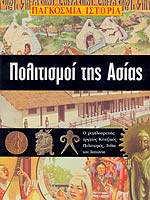 ΠΟΛΙΤΙΣΜΟΙ ΤΗΣ ΑΣΙΑΣ // Ο ΜΕΓΑΛΟΠΡΕΠΗΣ ΑΡΧΑΙΟΣ ΚΙΝΕΖΙΚΟΣ ΠΟΛΙΤΙΣΜΟΣ ...