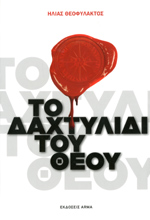 Το Δαχτυλιδι Του Θεου - Θεοφυλακτος Ηλιας - Βιβλιοπωλείο Πολιτεία