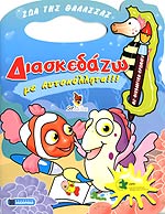 Ζωα Της Θαλασσας - Βιβλιοπωλείο Πολιτεία