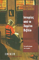 Ιστοριες Απο Το Χαμενο Βιβλιο // Ενα Μυθιστορημα Για Το Χρονο ...