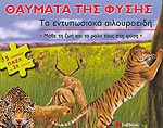 Τα Εντυπωσιακα Αιλουροειδη (5 Υπεροχα Παζλ Με 24 Κομματια!) // Μαθε Τη ...