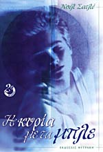 Η Κυρια Με Τα Μπλε - Chatelet Noelle - Βιβλιοπωλείο Πολιτεία