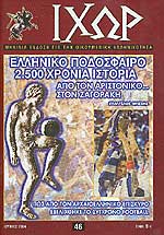 ΙΧΩΡ ΤΕΥΧΟΣ 46 ΙΟΥΝΙΟΣ 2004 - Βιβλιοπωλείο Πολιτεία