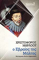 Ο Εβραιος Της Μαλτας - Marlowe Christopher - Βιβλιοπωλείο Πολιτεία