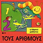 Η ΚΑΜΠΙΑ ΜΑΘΑΙΝΕΙ ΤΟΥΣ ΑΡΙΘΜΟΥΣ - Βιβλιοπωλείο Πολιτεία