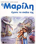 Η Μαριλη Εχασε Το Σκυλο Της (χαρτοδετη Εκδοση) - Delahaye Gilbert ...