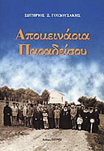 ΑΠΟΜΕΙΝΑΡΙΑ ΠΑΡΑΔΕΙΣΟΥ - ΓΟΥΔΟΥΣΑΚΗΣ Ξ.ΣΩΤΗΡΙΟΣ - Βιβλιοπωλείο Πολιτεία