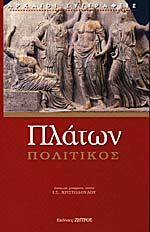 Πλατων: Πολιτικος - Πλατων - Βιβλιοπωλείο Πολιτεία